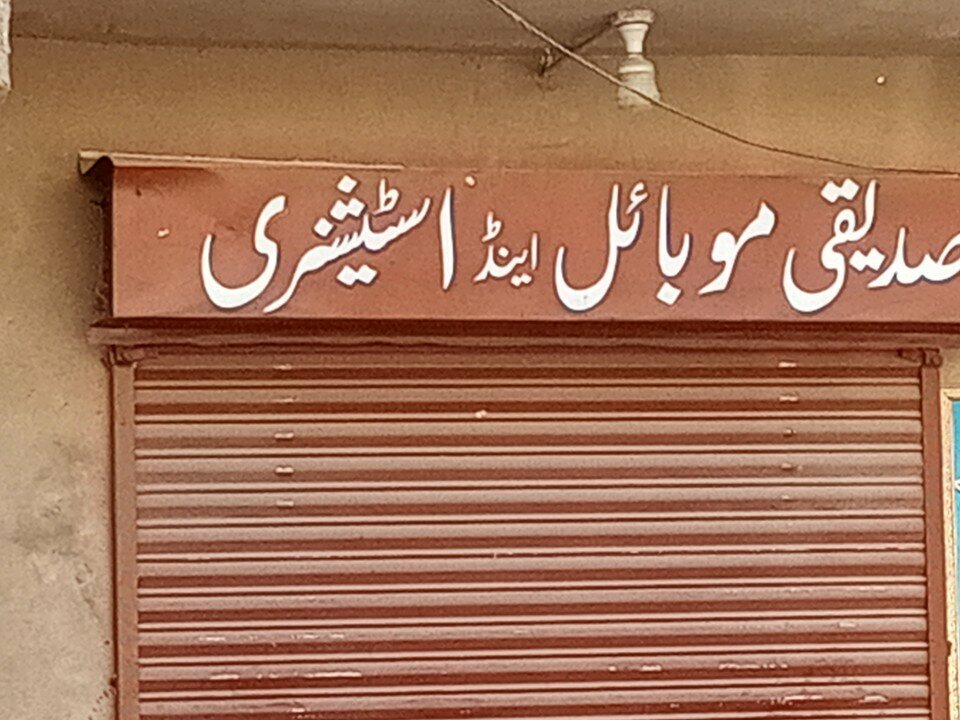 Cep telefonu ve aksesuarları satış mağazaları Siddiqui mobile and stationery, Karaçi, foto