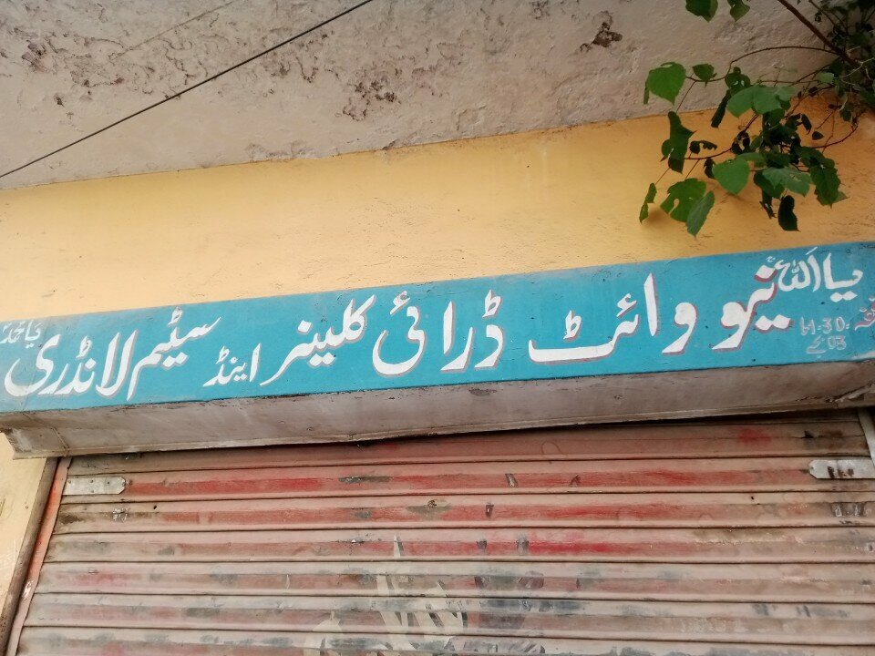 Kuru temizlemeciler New White Dry Cleans, Rawalpindi, foto