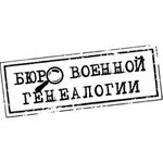 Бюро военной генеалогии (Selivyorstov Lane No:10с2), arma ve soy araştırma  Moskova'dan