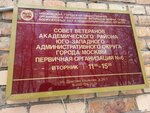 Совет ветеранов войны и труда Академического района (Dmitriya Ulyanova Street No:24), sivil toplum kuruluşları  Moskova'dan