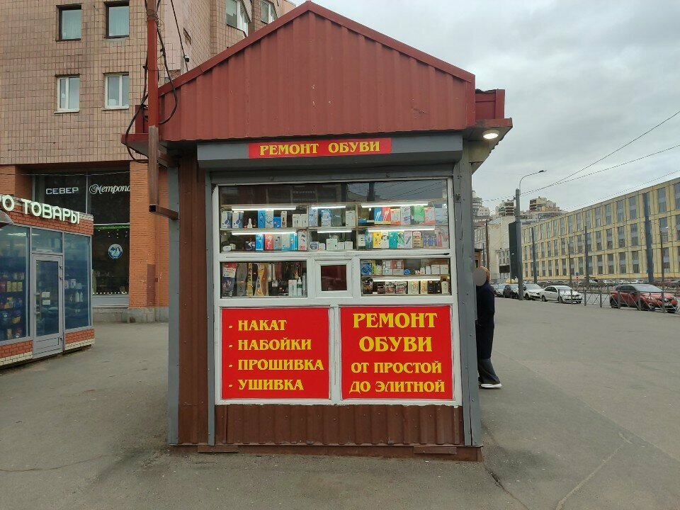 Ayakkabı tamiri Дом быта, Saint‑Petersburg, foto