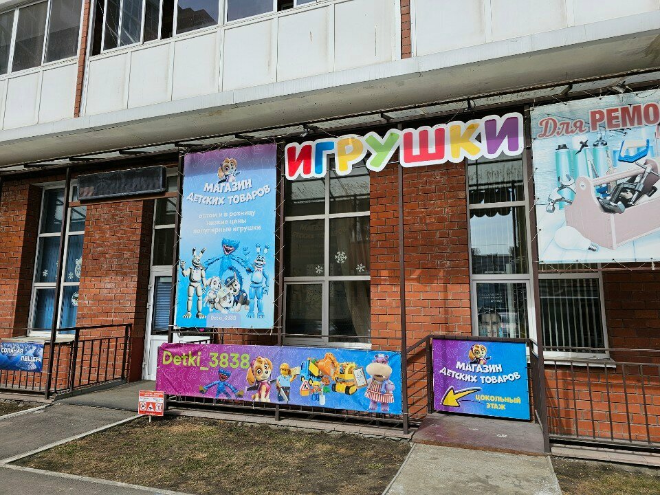 Çocuk oyunları ve oyuncakları Игрушки, Irkutsk, foto