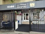 Гостиный дворик (Gagarina Street No:63), kafe  Soçi'den