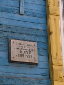 В этом доме работал комсомольский клуб с 1919-1923 гг. (Moskovskaya Street No:42), anıt levhası, anıt taş  Buguruslan'dan