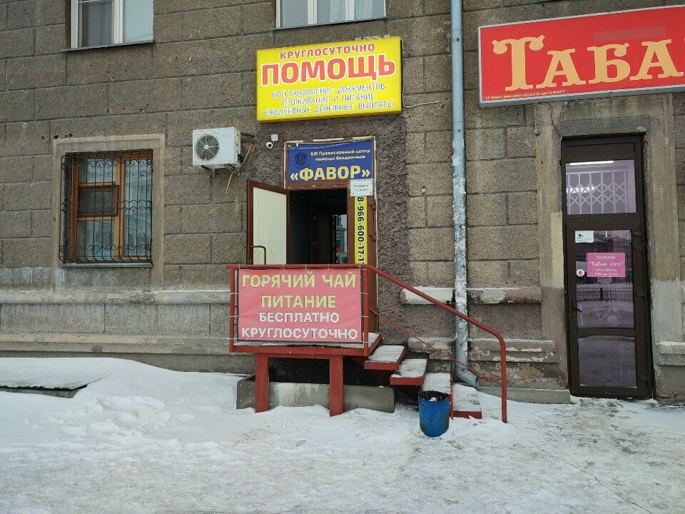 Yardım kuruluşları Фавор, Novosibirsk, foto