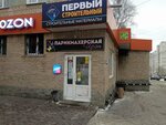 Первый строительный (prospekt imeni Yu.A. Gagarina, 1-ya liniya No:19), yapı mağazası  Zlatoust'tan