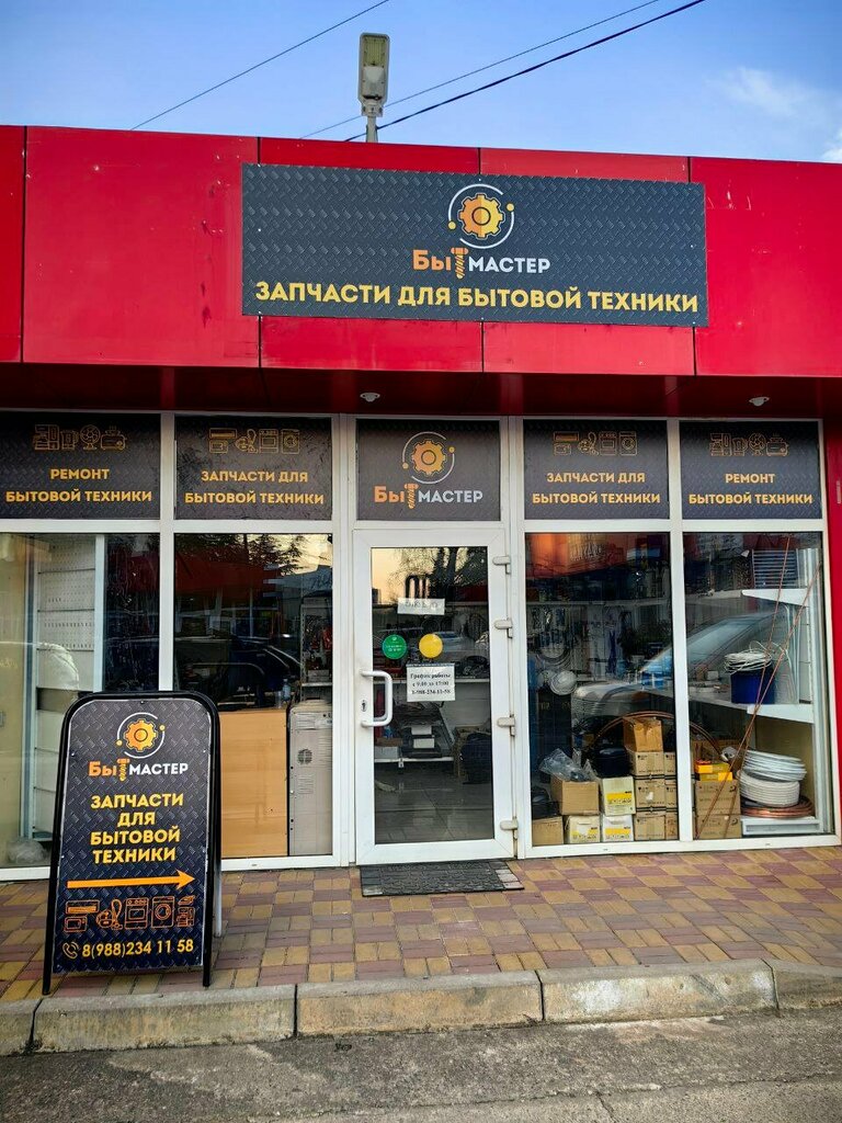 Ev aletleri yedek parçaları БытМастер, Soçi, foto