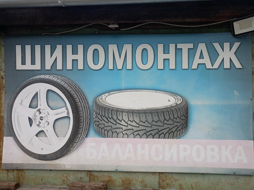 Oto lastik tamiri Шиномонтаж, Kineşma, foto