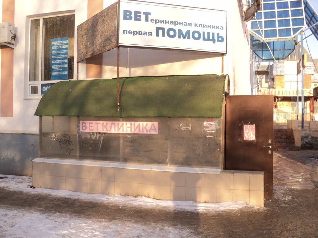 Veteriner klinikleri Первая помощь, Cheboksary, foto