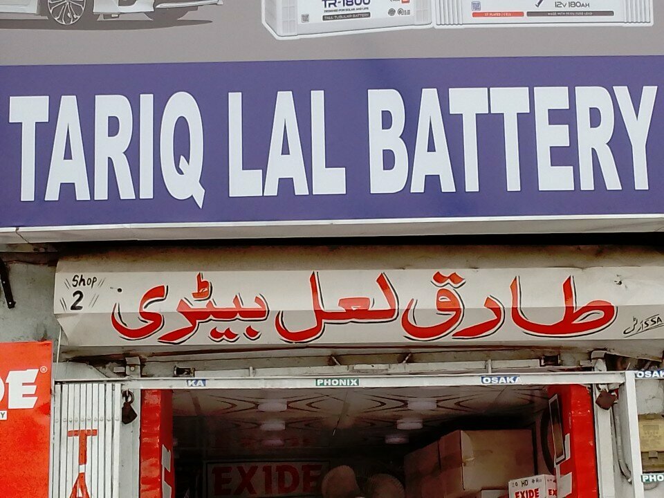 Akümülatör ve şarj cihazları Tariq lal, Karaçi, foto