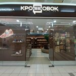 Библиотека КроSsовок (Avtozavodskoye Highway No:6), ayakkabı mağazaları  Tolyatti'den (Togliatti'den)