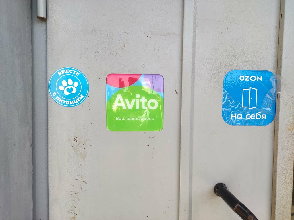 Teslimat noktası Авито, Balaşiha, foto