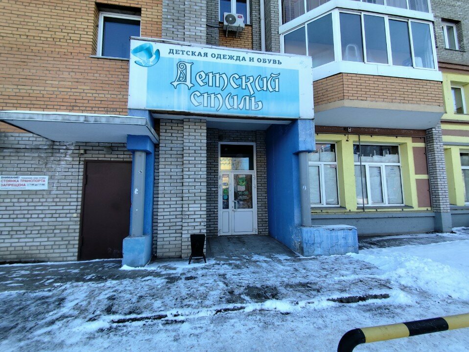 Çocuk mağazaları Детский стиль, Krasnoyarsk, foto