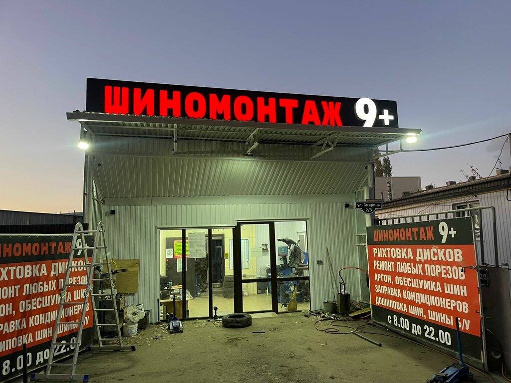 Jant ve lastikçiler Шиномонтаж 9+, Mikhaylovsk, foto