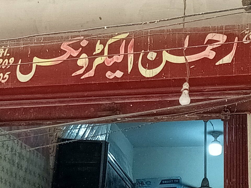 Beyaz eşya mağazaları Rahman, Karaçi, foto