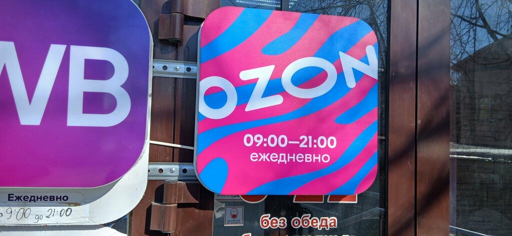 Teslimat noktası Ozon, Izhevsk, foto