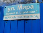 Детский сад № 84 (ulitsa Mira No:8), anaokulları  Saratov'dan