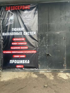 Bay Egzoz (No:с9, garazhny kooperativ Salyut), otomobil servisi  Vidnoye'den