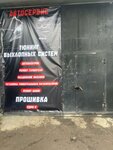 Bay Egzoz (No:с9, garazhny kooperativ Salyut), otomobil servisi  Vidnoye'den
