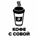 Coffee to go (Pobedy Avenue No:390Б), al götür kahve  Çeliabinsk'ten