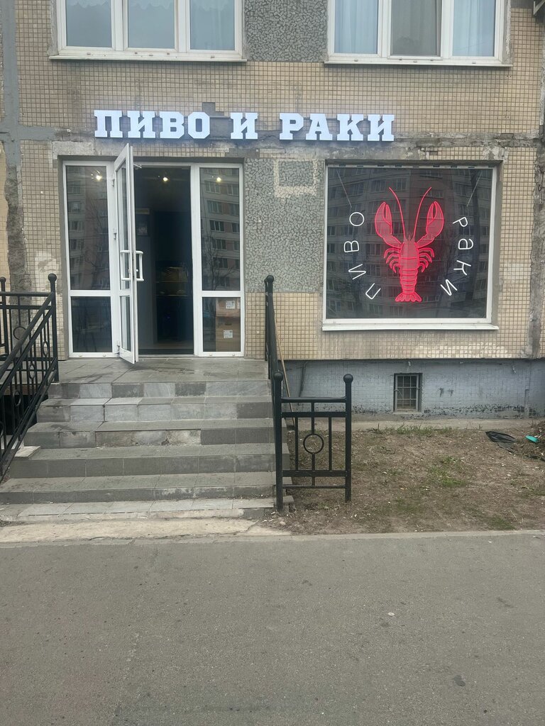 Bar Пиво и Раки, Saint‑Petersburg, foto