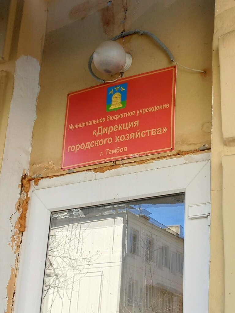 Belediyeler, devlet daireleri Дирекция городского хозяйства, Tambov, foto