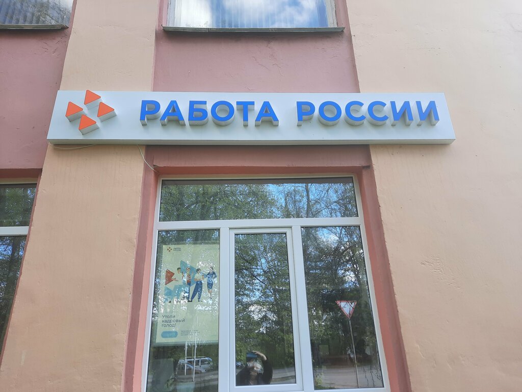 i̇ş ve işçi bulma kurumları Кадровый центр Работа России, Novgorodskaya oblastı, foto