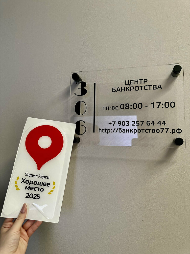 Hukuk büroları Центр банкротства граждан, Odintsovo, foto