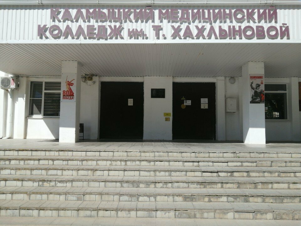 Yüksekokul Калмыцкий Медицинский колледж имени Т. Хахлыновой, Elista, foto