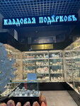 Кладовая подарков (Tsentralnaya Street No:27/1, Pokrovskoye Village), hediyelik eşya mağazaları  Moskova ve Moskovskaya oblastından
