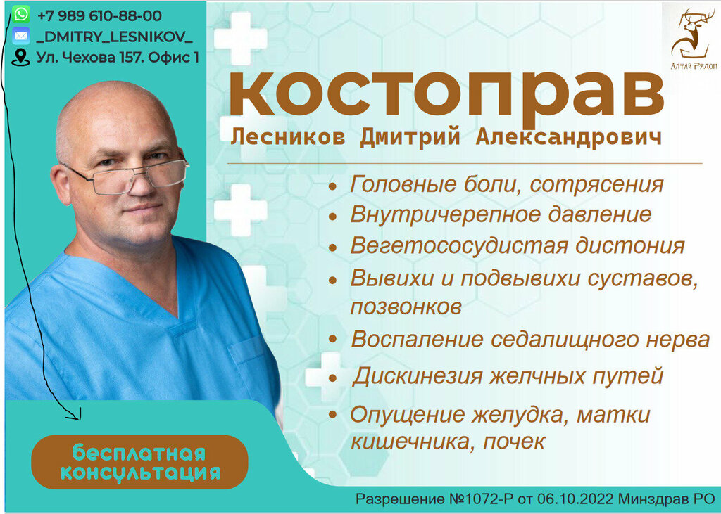 Kemik hastalıkları doktoru Костоправ Лесников Д. А., Taganrog, foto