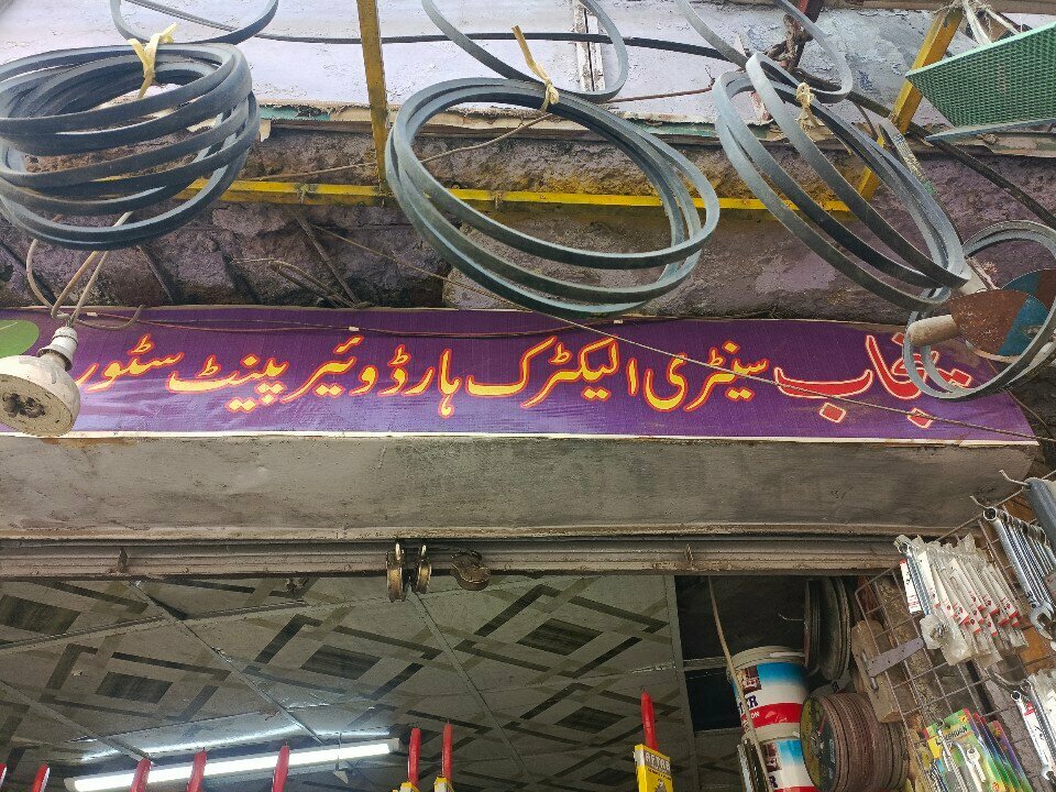 Elektronik eşya mağazaları Punjab sentry electric hardware pant store, Rawalpindi, foto