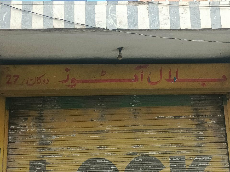 Otomobil satış galerileri Bilal autos, Rawalpindi, foto