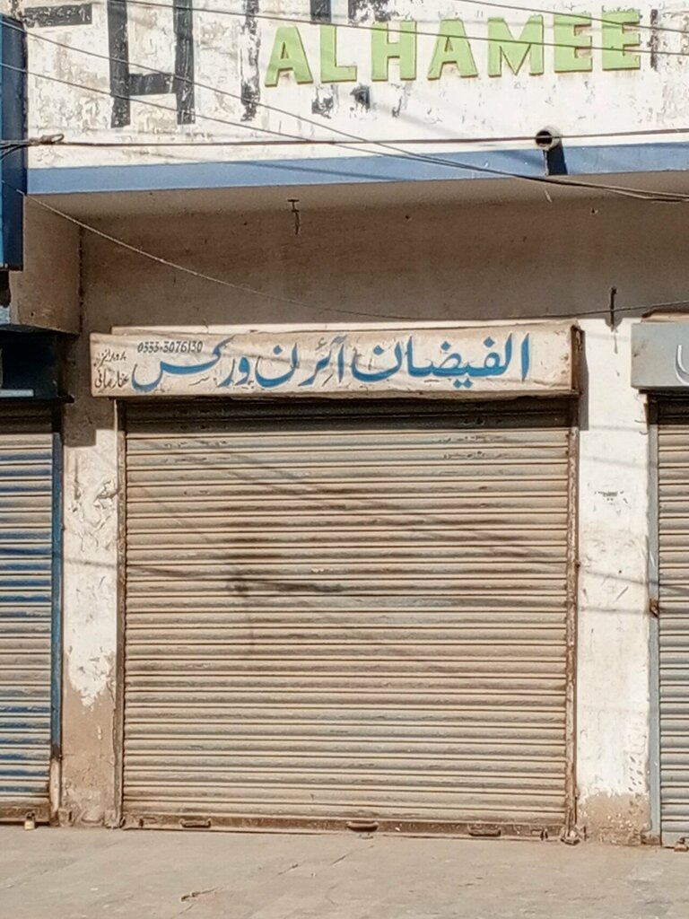 Metal ürün firmaları Al Faizan iron work, Karaçi, foto