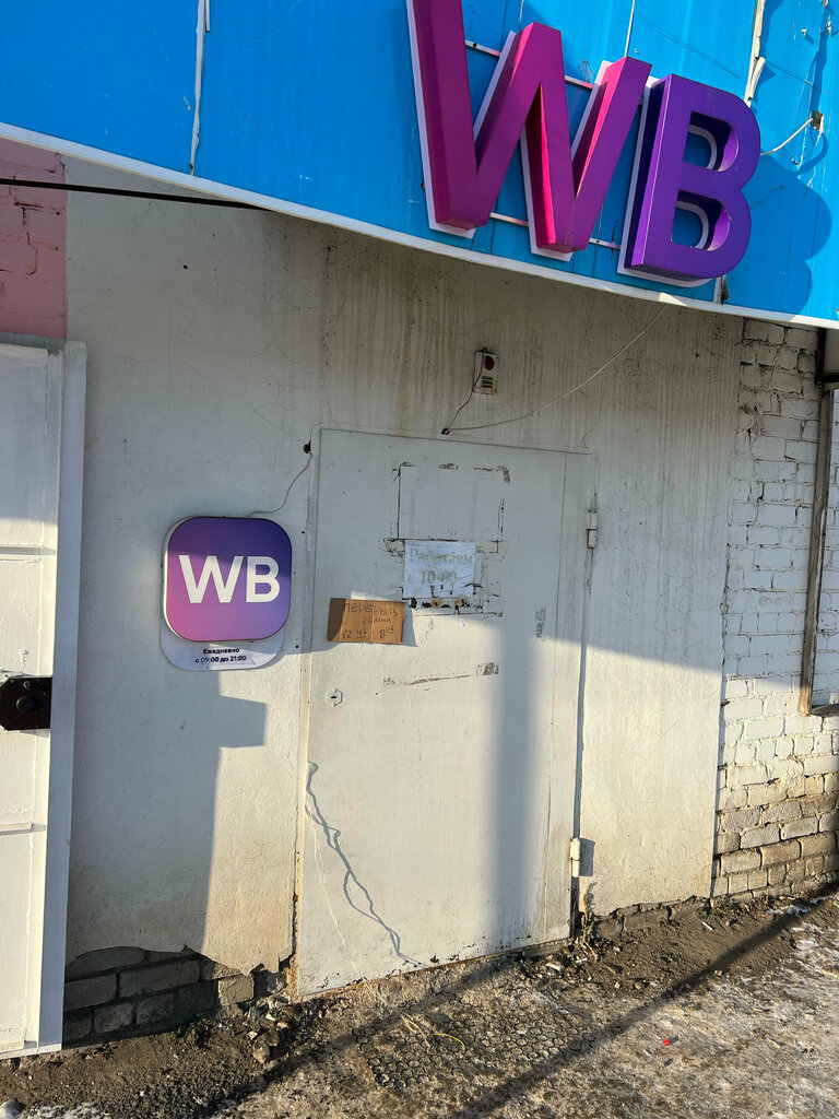 Teslimat noktası Wildberries, Kurganskaya oblastı, foto