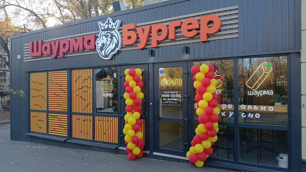 Fast food Шаверма бургер, Rostov‑na‑Donu, foto