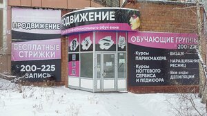 Продвижение, центр профессионального обучения (Sovetskaya Street No:29, zhiloy rayon Tsentralny), kuaför meslek eğitimi  Bratsk'tan