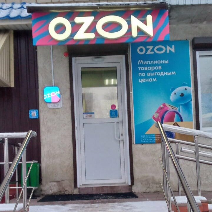 Teslimat noktası Ozon, Kovylkino, foto