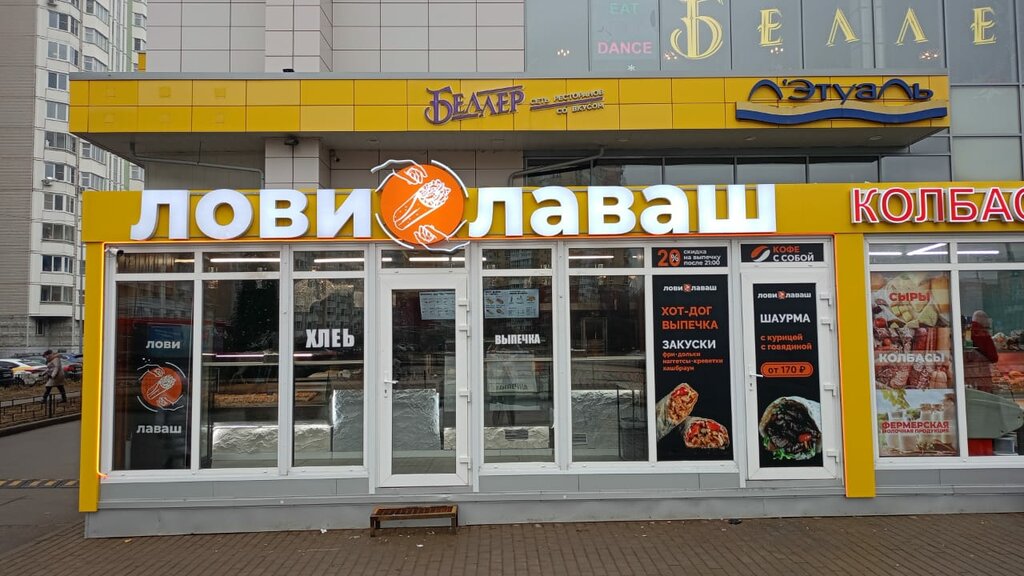 Restoran Лови лаваш, Balaşiha, foto