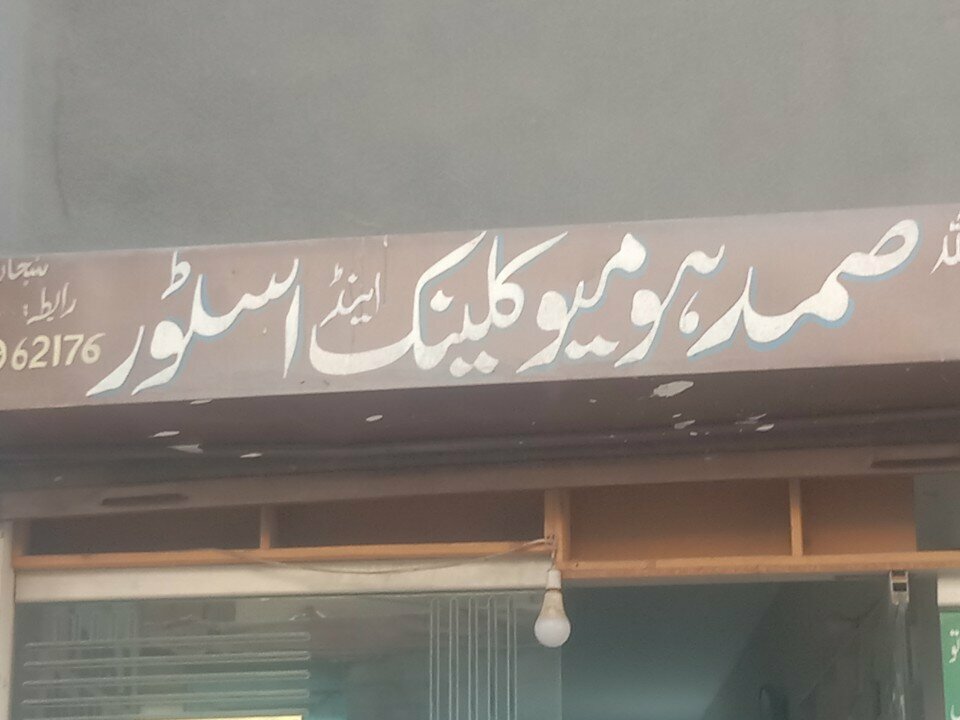 Tıp merkezleri ve klinikler Samad, Karaçi, foto