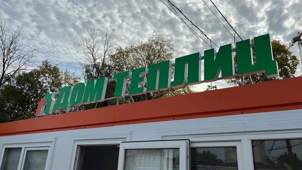 Seracılık Дом Теплиц, Tver, foto
