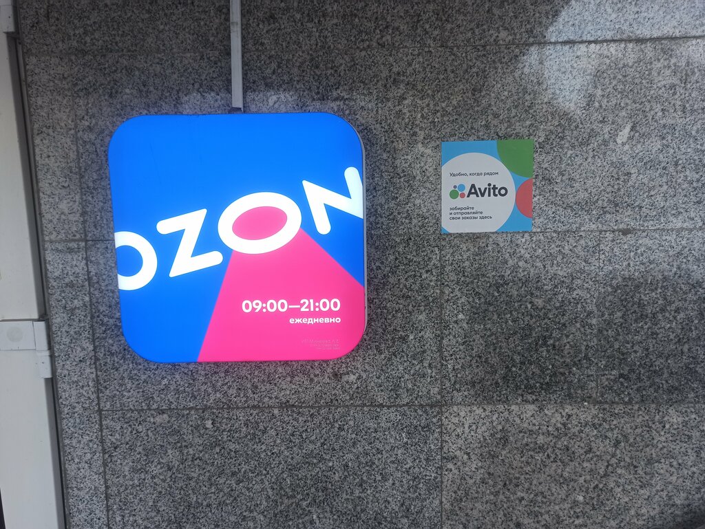 Teslimat noktası Авито, Ufa, foto