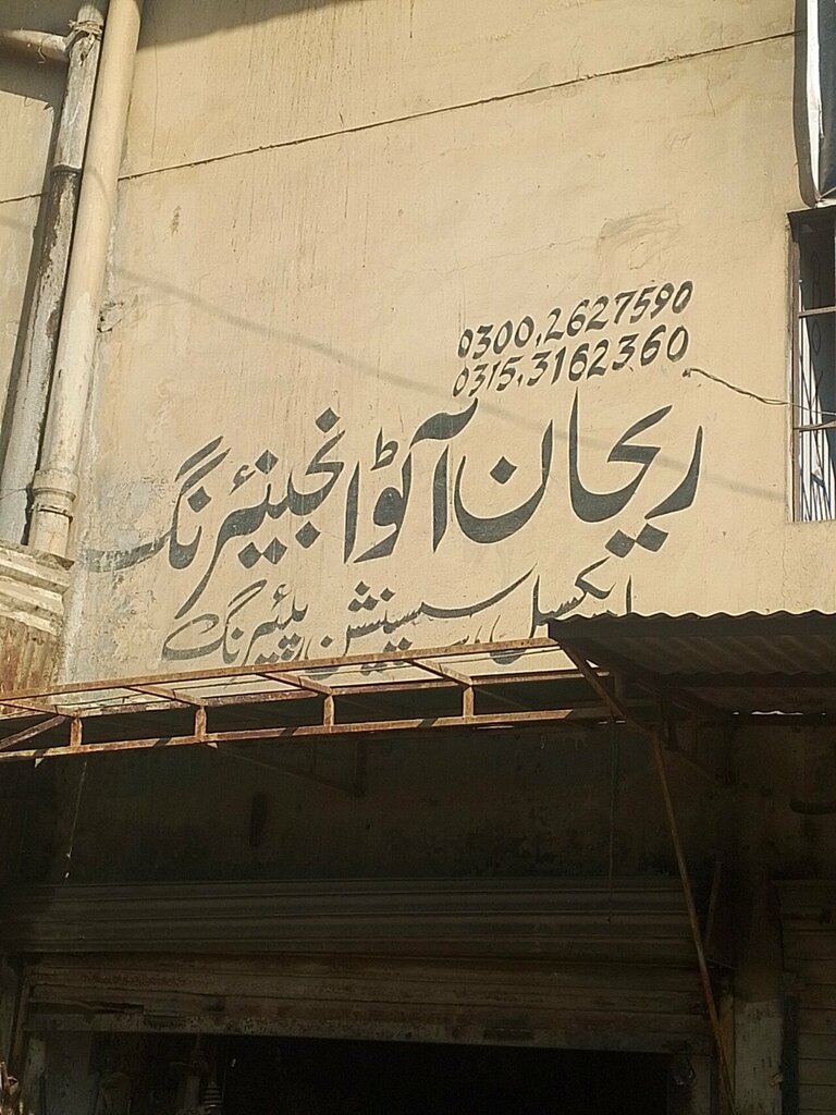 Otomobil servisi Rehan auto engineering, Karaçi, foto