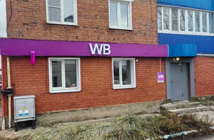 Teslimat noktası Wildberries, Yelets, foto