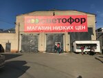 Светофор (ulitsa Shevchenko No:16с1), süpermarket  Novouralsk'tan
