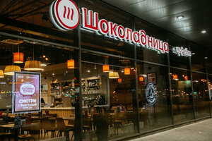 Шоколадница (Vernadskogo Avenue No:86А), kahve dükkanları  Moskova'dan