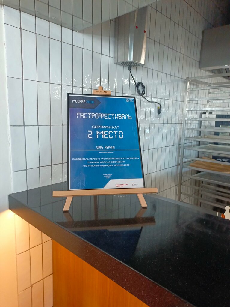Fast food Царь курник, Moskova, foto