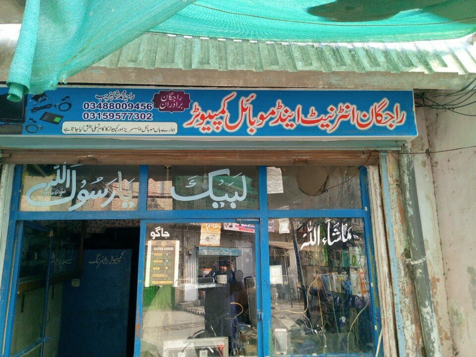 Elektronik eşya mağazaları Rajgan Internet, Rawalpindi, foto