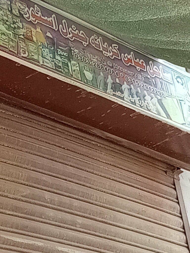 Büyük mağazalar Sahil Abbas kirana and general store, Karaçi, foto