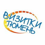 Vizitki Tyumen (Malygina Street No:2), baskı hizmetleri  Tiumen'den